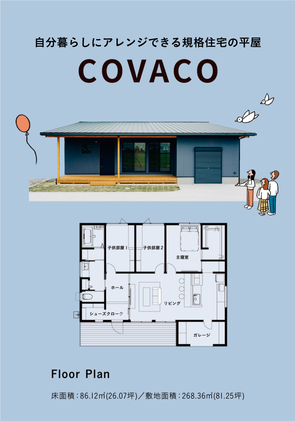 【モデルハウス】自分暮らしにアレンジできる規格住宅の平屋 | ブログ | あめいろ工務店